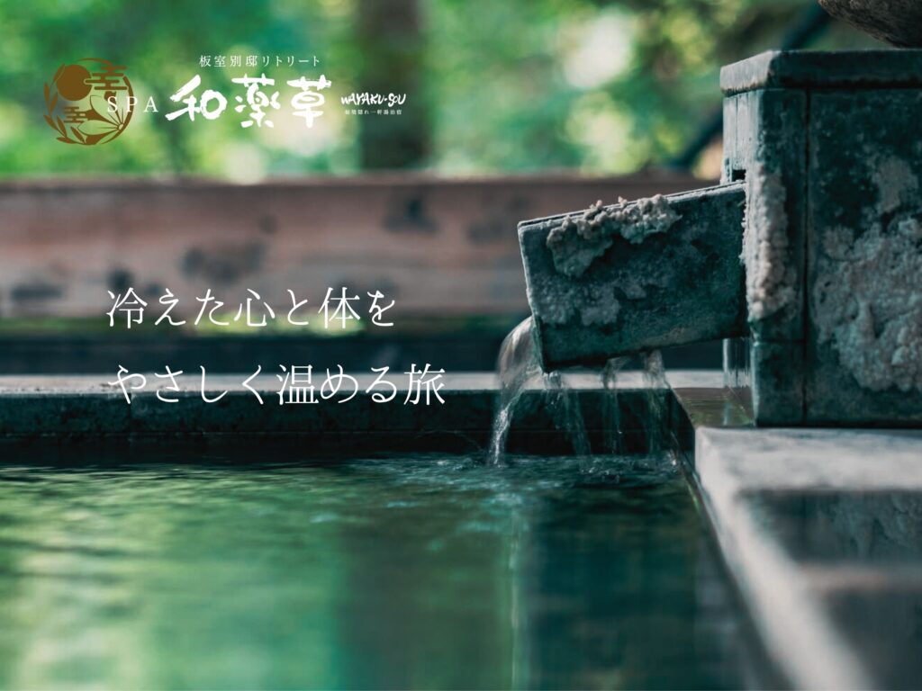 心と身体の“冬支度”始めませんか？ - 那須のリトリート温泉宿-板室別邸-『SPA WAYAKU−SOU 和薬草』（栃木県那須塩原市湯治宿 ...