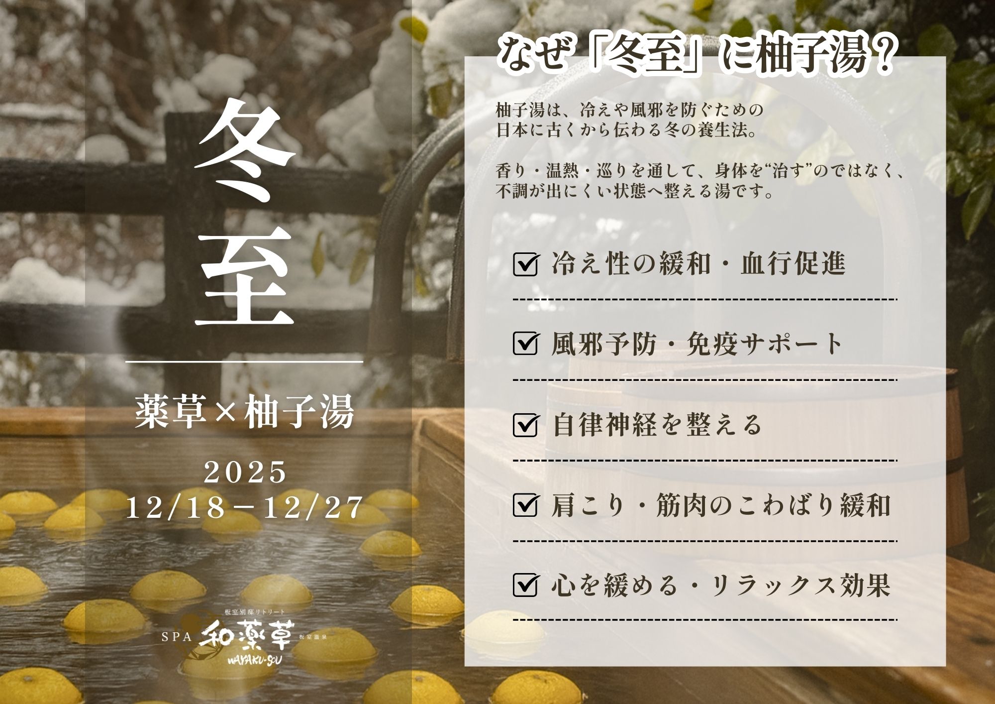 12/18~12/27（10日間）限定・冬至「薬草×柚子湯」が始まりました。 - 那須のリトリート温泉宿-板室別邸-『SPA WAYAKU− ...
